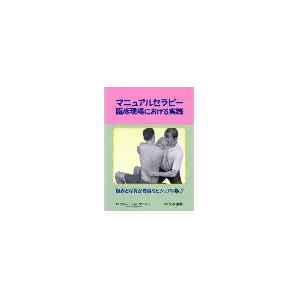 本 ISBN:9784882829133 宮本重範／監修 ヨヘン・ショーマッハー／著 服部由希子／訳 出版社:ガイアブックス 出版年月:2014年08月 サイズ:311P 27cm 医学 ≫ 臨床医学外科系 [ リハビリテーション医学 ] ...