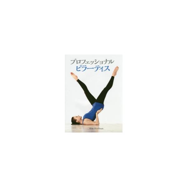 本 ISBN:9784882829256 アラン・ハードマン／著 池田美紀／訳 出版社:ガイアブックス 出版年月:2015年01月 サイズ:256P 26cm 生活 ≫ 健康法 [ 気功，ヨガ ] 原タイトル：The Complete Pi...