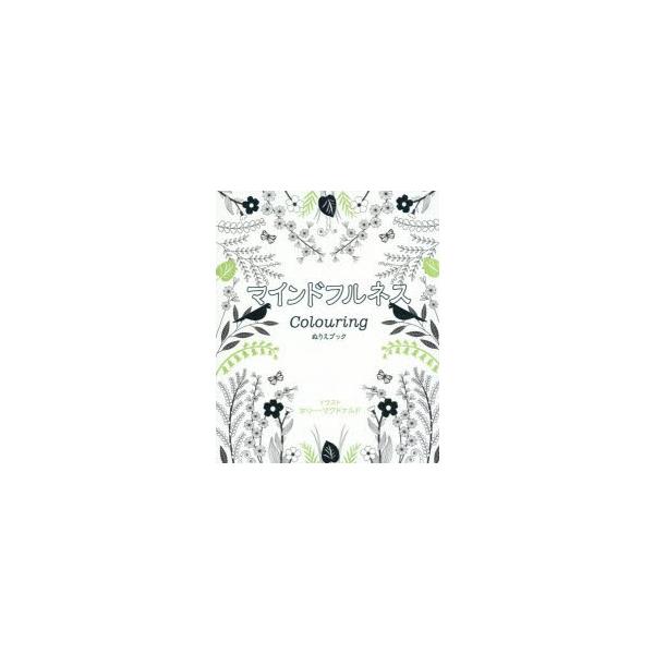 本 ISBN:9784882829560 ホリー・マクドナルド／イラスト 〔宮田攝子／訳〕 出版社:ガイアブックス 出版年月:2016年01月 サイズ:1冊（ページ付なし） 25cm 芸術 ≫ 絵画技法書 [ 絵画技法 ] 原タイトル：MI...