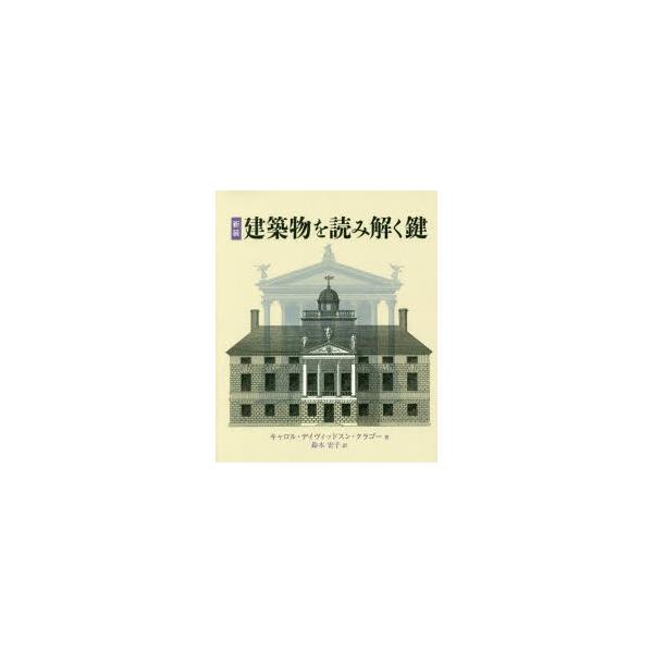 本 ISBN:9784882829850 キャロル・デイヴィッドスン・クラゴー／著 鈴木宏子／訳 出版社:ガイアブックス 出版年月:2017年06月 サイズ:255P 17cm 工学 ≫ 建築工学 [ 建築史・建築様式 ] 原タイトル：HO...