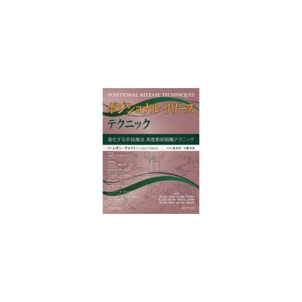 本 ISBN:9784882829935 レオン・チャイトー／著 森彩子／監訳 小幡太志／監訳 酒井孝文／〔ほか〕訳 出版社:エルゼビア・ジャパン 出版年月:2018年09月 サイズ:253P 25cm 医学 ≫ 東洋医学 [ 按摩・マッサ...