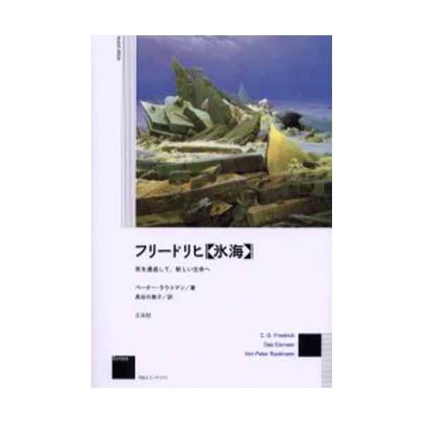 本 ISBN:9784883030514 ペーター・ラウトマン／著 長谷川美子／訳 出版社:三元社 出版年月:2000年11月 サイズ:147P 19cm 芸術 ≫ 芸術・美術一般 [ 芸術・美術評論 ] 原書名：C.D.Friedrich...