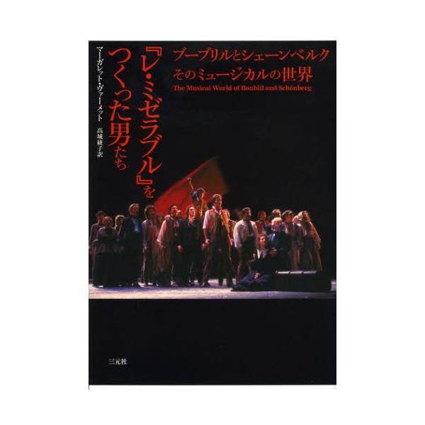 本 ISBN:9784883033188 マーガレット・ヴァーメット／著 高城綾子／訳 出版社:三元社 出版年月:2012年11月 サイズ:188，2P 図版16P 21cm 芸術 ≫ 演劇 [ オペラ・ミュージカル ] 原タイトル：The...