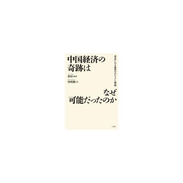 本 ISBN:9784883036134 蔡 ／編著 周暁娜／訳 出版社:三元社 出版年月:2025年09月 サイズ:231P 21cm 経済 ≫ 国際経済 [ アジア経済 ] チユウゴク ケイザイ ノ キセキ ワ ナゼ カノウ ダツタ ノ...