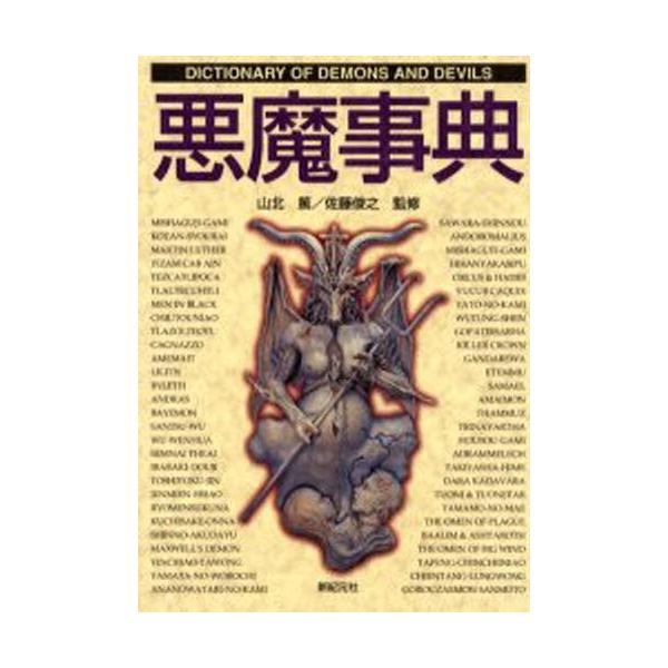 本 ISBN:9784883173532 山北篤／監修 佐藤俊之／監修 桂令夫／〔ほか〕著 出版社:新紀元社 出版年月:2000年12月 サイズ:483P 21cm 人文 ≫ 精神世界 [ 精神世界 ] アクマ ジテン トウル-ス イン フ...