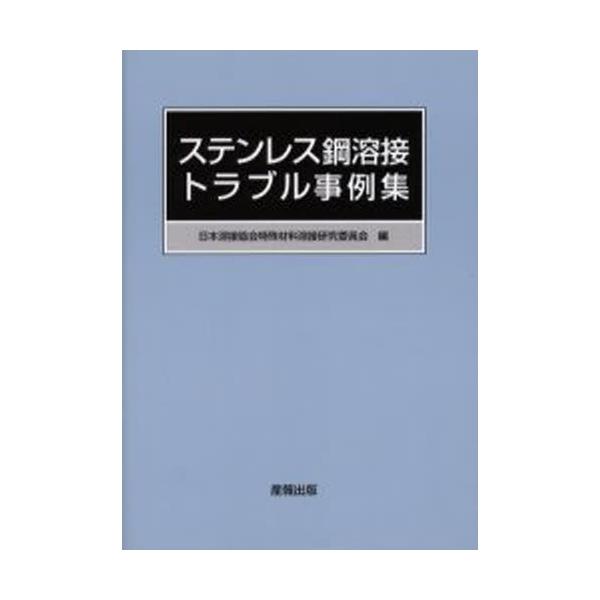 本 ISBN:9784883180295 日本溶接協会特殊材料溶接研究委員会／編 出版社:産報出版 出版年月:2003年04月 サイズ:292P 22cm 工学 ≫ 金属工学 [ 金属工学一般 ] ステンレスコウ ヨウセツ トラブル ジレイ...