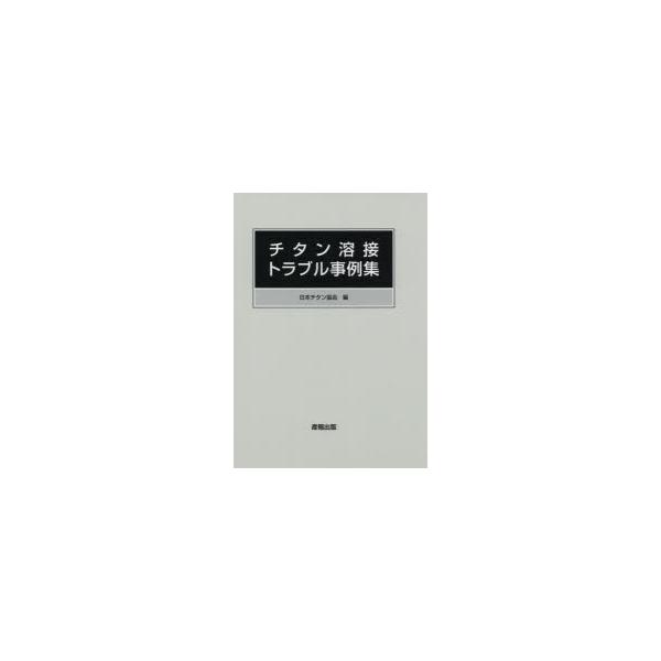 本 ISBN:9784883180578 日本チタン協会／編 出版社:産報出版 出版年月:2019年04月 サイズ:230P 22cm 工学 ≫ 金属工学 [ 金属工学一般 ] チタン ヨウセツ トラブル ジレイシユウ 登録日:2023/0...