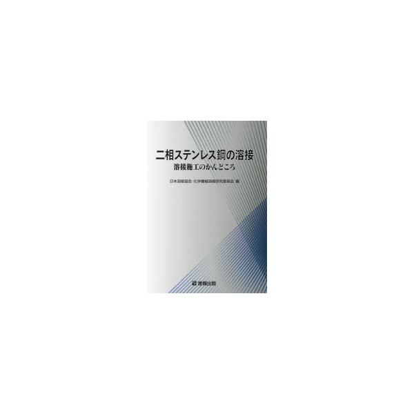 本 ISBN:9784883180714 日本溶接協会化学機械溶接研究委員会／編 出版社:産報出版 出版年月:2024年04月 サイズ:213P 22cm 工学 ≫ 金属工学 [ 金属工学その他 ] ニソウ ステンレスコウ ノ ヨウセツ ヨ...