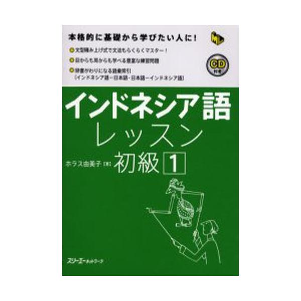 本 ISBN:9784883193394 ホラス由美子／著 出版社:スリーエーネットワーク 出版年月:2005年03月 サイズ:209P 21cm 語学 ≫ 各国語 [ 各国語その他 ] インドネシアゴ レツスン シヨキユウ-1 マルチリン...
