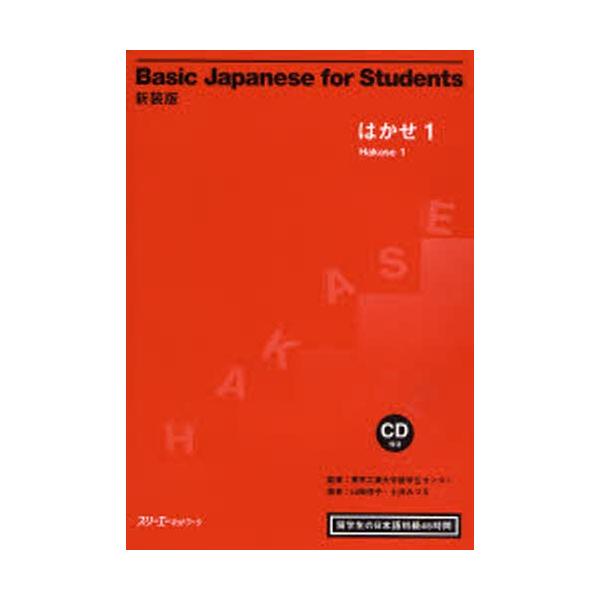 本 ISBN:9784883194056 山崎佳子／著 土井みつる／著 東京工業大学留学生センター／監修 出版社:スリーエーネットワーク 出版年月:2006年11月 サイズ:177P 26cm 語学 ≫ 日本語 [ NIHONGO ] ベ-...