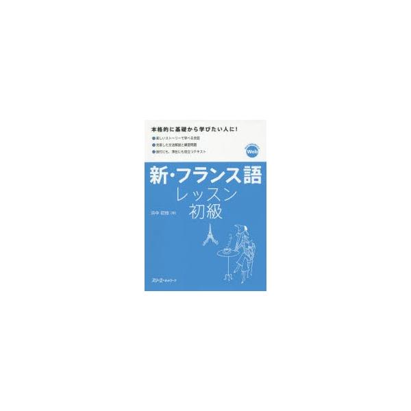 本 ISBN:9784883197989 浜中初枝／著 出版社:スリーエーネットワーク 出版年月:2019年06月 サイズ:416P 21cm 語学 ≫ フランス語 [ フランス語一般 ] シン フランスゴ レツスン シヨキユウ フランスゴ...