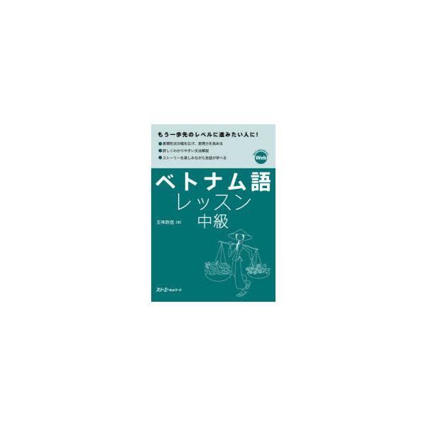 本 ISBN:9784883198917 五味政信／著 出版社:スリーエーネットワーク 出版年月:2021年08月 サイズ:266P 21cm 語学 ≫ 各国語 [ 各国語その他 ] ベトナムゴ レツスン チユウキユウ 登録日:2021/0...