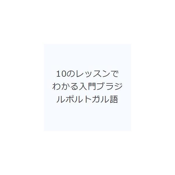 本 ISBN:9784883199938 拝野寿美子／著 グシケン ガブリエラ タミー／著 デ ナザレ フィゲイラ フラヴィオ／著 出版社:スリーエーネットワーク 出版年月:2026年04月 サイズ:123P 21cm 語学 ≫ 各国語 [...