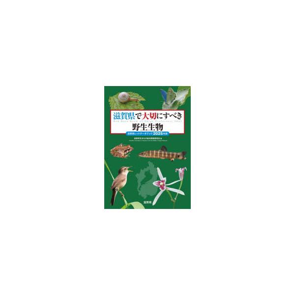 本 ISBN:9784883258703 滋賀県生きもの総合調 出版社:サンライズ出版 出版年月:2026年03月 理学 ≫ 生物学 [ 動物学一般 ] シガケンデタイセツニスベキヤセイセイブツ 2025シガケンレツドデ-タブツク ’25 ...