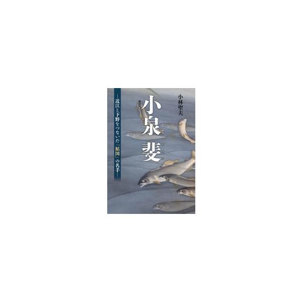 本 ISBN:9784883258758 小林聖夫／著 出版社:サンライズ出版 出版年月:2026年07月 サイズ:129P 22cm 芸術 ≫ 芸術・美術一般 [ 芸術・美術一般その他 ] コイズミ アヤル オウミ ト シモツケ オ ツナ...