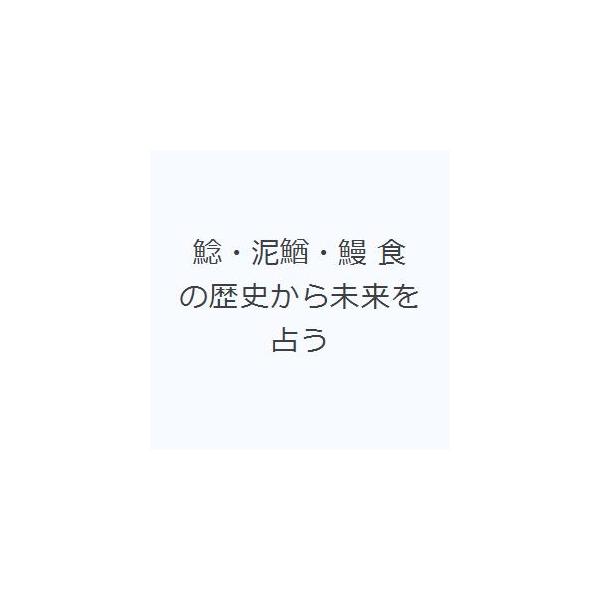 本 ISBN:9784883258819 秋道智彌／編著 出版社:サンライズ出版 出版年月:2026年09月 サイズ:202P 21cm 生活 ≫ 料理その他 [ 料理その他 ] ナマズ ドジヨウ ウナギ シヨク ノ レキシ カラ ミライ ...