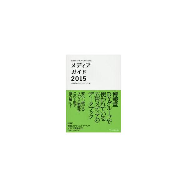 本 ISBN:9784883353323 博報堂DYメディアパートナーズ／編 出版社:宣伝会議 出版年月:2015年05月 サイズ:270P 21cm ビジネス ≫ 広告 [ 広告その他 ] コウコク ビジネス ニ カカワル ヒト ノ メデ...
