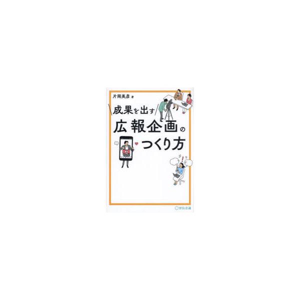 本 ISBN:9784883355860 片岡英彦／著 出版社:宣伝会議 出版年月:2023年12月 サイズ:187P 21cm ビジネス ≫ 広告 [ 広告その他 ] セイカ オ ダス コウホウ キカク ノ ツクリカタ 登録日:2023/...