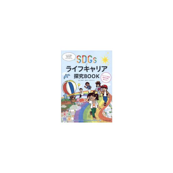 本 ISBN:9784883356164 佐藤真久／監修 ETIC.／編集協力 出版社:宣伝会議 出版年月:2024年12月 サイズ:144P 26cm 教育 ≫ 学校教育 [ 総合的な学習その他 ] エスデイ-ジ-ズ ライフ キヤリア タ...