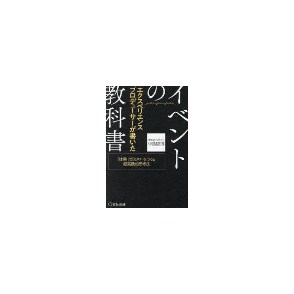 本 ISBN:9784883356232 中島康博／著 出版社:宣伝会議 出版年月:2025年03月 サイズ:180P 19cm ビジネス ≫ 広告 [ イベント ] エクスペリエンス プロデユ-サ- ガ カイタ イベント ノ キヨウカシヨ...