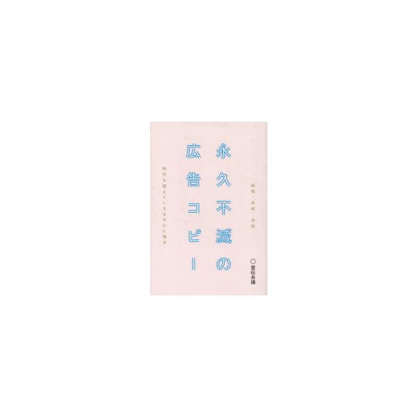 本 ISBN:9784883356256 宣伝会議編集部／編 出版社:宣伝会議 出版年月:2025年05月 サイズ:300P 19cm ビジネス ≫ 広告 [ CM・広告 ] シヨウワ ヘイセイ レイワ ジダイ オ コエテ イマ ナオ ココ...