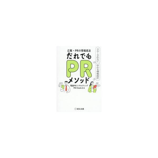 本 ISBN:9784883356270 電通PRコンサルティングPRX Studio Q／著 出版社:宣伝会議 出版年月:2025年06月 サイズ:195P 19cm ビジネス ≫ 広告 [ 広告その他 ] コウホウ ピ-ア-ル ノ ゲン...