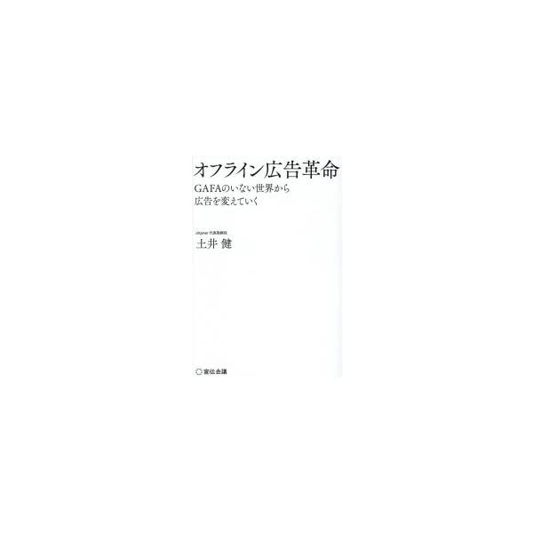 本 ISBN:9784883356300 土井健／著 出版社:宣伝会議 出版年月:2025年10月 サイズ:221P 19cm ビジネス ≫ 広告 [ CM・広告 ] オフライン コウコク カクメイ ガ-フア ノ イナイ セカイ カラ コウ...