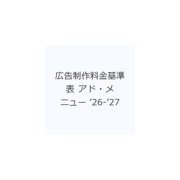 本 ISBN:9784883356355 出版社:宣伝会議 出版年月:2025年09月 サイズ:277P 26cm ビジネス ≫ 広告 [ CM・広告 ] コウコク セイサク リヨウキン キジユンヒヨウ 2026 2026 アド メニユ- ...