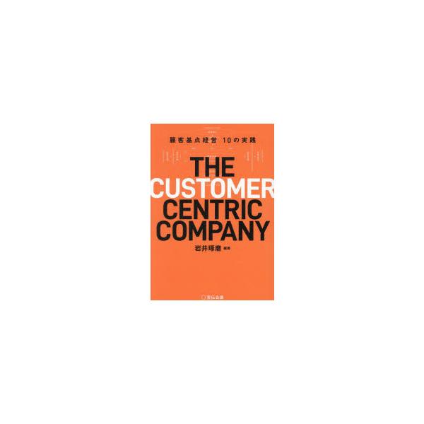 本 ISBN:9784883356379 岩井琢磨／編著 出版社:宣伝会議 出版年月:2026年04月 サイズ:203P 21cm 経営 ≫ 企業・組織論 [ 経営戦略論 ] ザ カスタマ- セントリツク カンパニ- CUSTOMER CE...