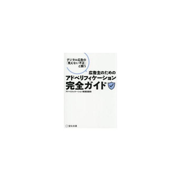 本 ISBN:9784883356409 アドベリフィケーション推進協議会／編著 出版社:宣伝会議 出版年月:2025年11月 サイズ:195P 21cm ビジネス ≫ 広告 [ 広告その他 ] デジタル コウコク ノ ミエナイ フセイ ト...