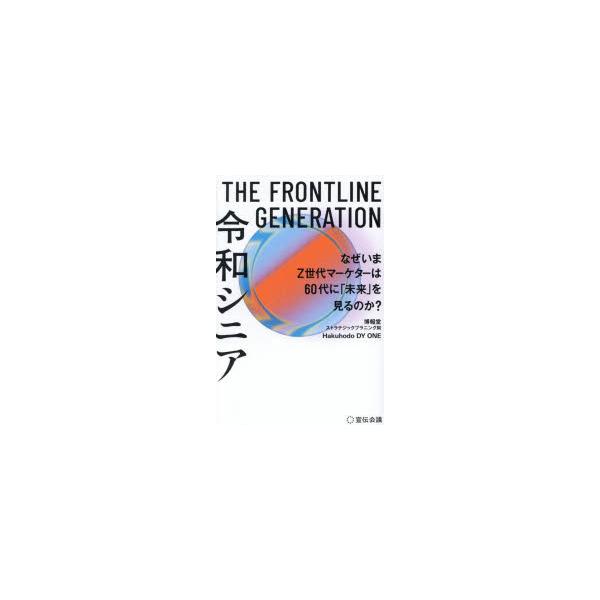 本 ISBN:9784883356447 博報堂ストラテジックプラニング局／著 Hakuhodo DY ONE／著 出版社:宣伝会議 出版年月:2026年03月 サイズ:279P 19cm 経営 ≫ マーケティング [ マーケティングその他...