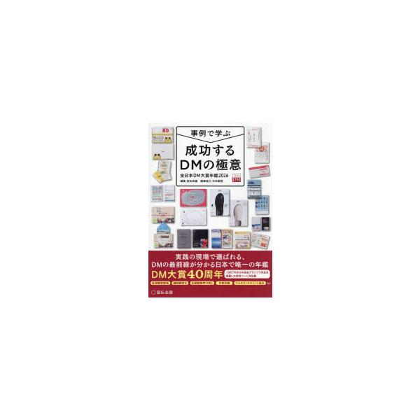 本 ISBN:9784883356454 宣伝会議／編集 出版社:宣伝会議 出版年月:2026年04月 サイズ:81P 30cm ビジネス ≫ 広告 [ CM・広告 ] セイコウ スル デイ-エム ノ ゴクイ 2026 2026 セイコウ／...