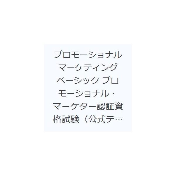 本 ISBN:9784883356522 日本プロモーショナル・マーケティング協会／編集 出版社:宣伝会議 出版年月:2026年05月 サイズ:169P 26cm 経営 ≫ マーケティング [ マーケティング一般 ] プロモ-シヨナル マ-...