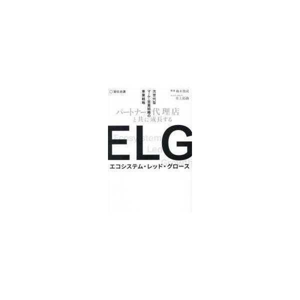 本 ISBN:9784883356539 梅木俊成／編著 井上拓海／編著 出版社:宣伝会議 出版年月:2026年04月 サイズ:329P 19cm 経営 ≫ マーケティング [ マーケティングその他 ] エコ システム レツド グロ-ス イ...