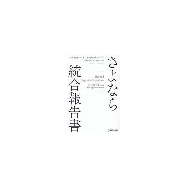 本 ISBN:9784883356560 株式会社ウィルズ株式会社パンハウス共創プラットフォームプロジェクト／編著 出版社:宣伝会議 出版年月:2026年06月 サイズ:173P 19cm 経営 ≫ 経営管理 [ 経営管理その他 ] サヨナ...