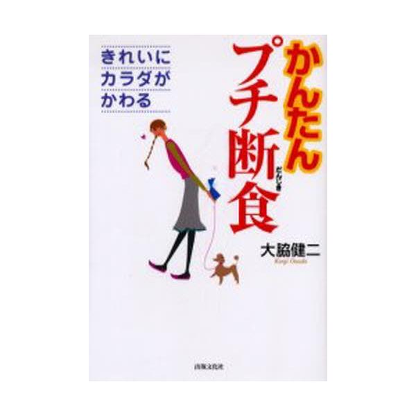 本 ISBN:9784883383450 大脇健二／著 出版社:出版文化社 出版年月:2006年07月 サイズ:195P 19cm 生活 ≫ ダイエット [ ダイエット ] カンタン プチ ダンジキ キレイ ニ カラダ ガ カワル 登録日:...