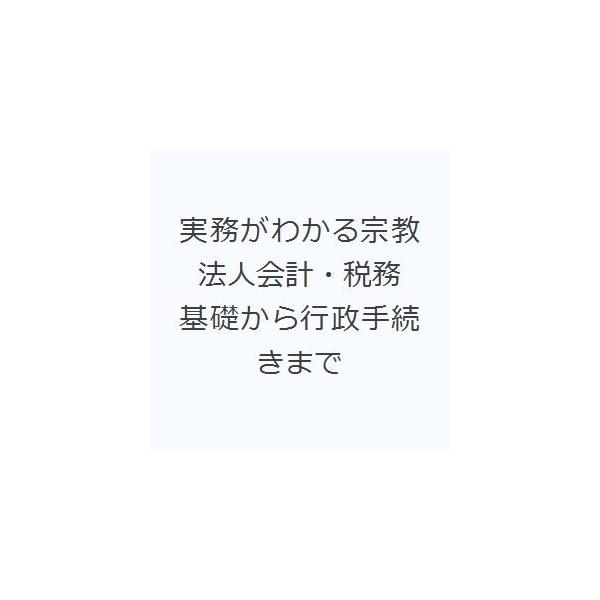 本 ISBN:9784883387403 ゆびすい／編著 出版社:出版文化社 出版年月:2026年07月 サイズ:179P 21cm 経営 ≫ 税務 [ 税務会計一般 ] ジツム ガ ワカル シユウキヨウ ホウジン カイケイ ゼイム キソ ...