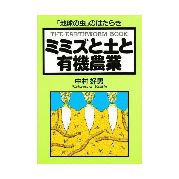 本 ISBN:9784883400546 中村好男／著 出版社:創森社 出版年月:1998年09月 サイズ:123P 21cm 理学 ≫ 農学 [ 農学一般 ] ミミズ ト ツチ ト ユウキ ノウギヨウ ジ ア-スワ-ム ブツク EARTH...