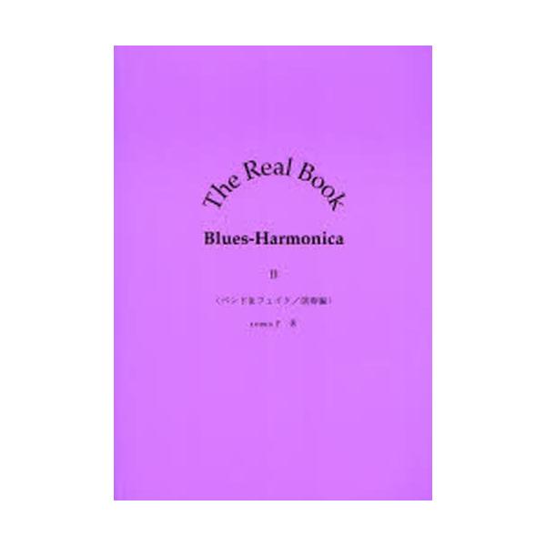 本 ISBN:9784883521418 森沢郁夫／監修 出版社:森沢郁夫事務所 出版年月:2007年11月 サイズ:71P 26cm 趣味 ≫ 音楽教本 [ 音楽教本 その他 ] ザ リアル ブツク ブル-ス ハ-モニカ 2 REAL B...