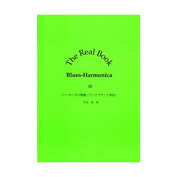 本 ISBN:9784883521449 森沢郁夫／監修 出版社:森沢郁夫事務所 出版年月:2008年03月 サイズ:69P 26cm 趣味 ≫ 音楽教本 [ 音楽教本 その他 ] ザ リアル ブツク ブル-ス ハ-モニカ 3 REAL B...