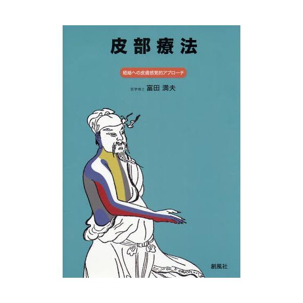 本 ISBN:9784883521579 富田満夫／著 出版社:創風社 出版年月:2009年07月 サイズ:223P 27cm 医学 ≫ 東洋医学 [ 東洋医学一般 ] ヒブ リヨウホウ ケイラク エノ ヒフ カンカクテキ アプロ-チ 登録...