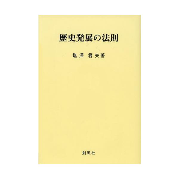 本 ISBN:9784883521616 塩沢君夫／著 出版社:創風社 出版年月:2009年10月 サイズ:172P 20cm 人文 ≫ 歴史 [ 歴史その他 ] レキシ ハツテン ノ ホウソク 登録日:2013/04/05 ※ページ内の情...