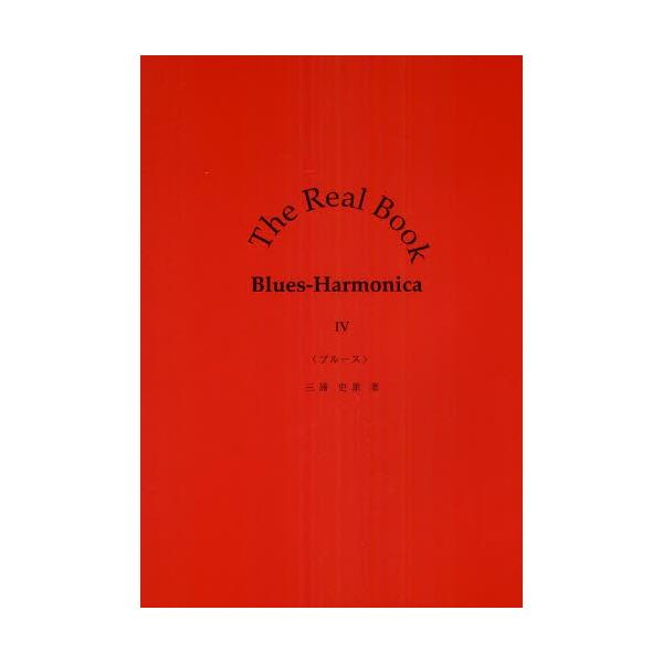 本 ISBN:9784883521807 森澤郁夫／監修 出版社:森澤郁夫事務所 出版年月:2011年06月 サイズ:78P 26cm 趣味 ≫ 音楽教本 [ 入門書 ] ザ リアル ブツク ブル-ス ハ-モニカ 4 REAL BOOK B...
