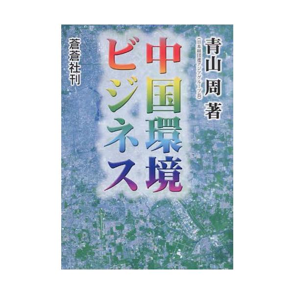 本 ISBN:9784883600793 青山周／著 出版社:蒼蒼社 出版年月:2008年10月 サイズ:326P 21cm 経済 ≫ 国際経済 [ アジア経済 ] チユウゴク カンキヨウ ビジネス 登録日:2013/04/05 ※ページ内...