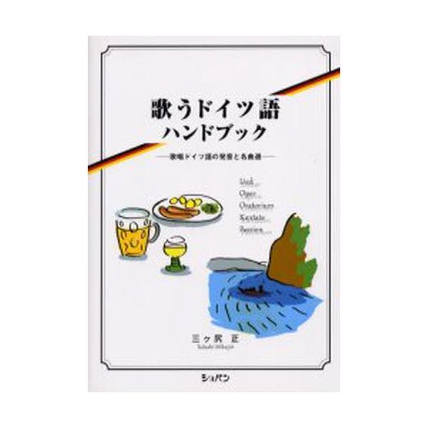 本 ISBN:9784883641727 三ケ尻正／著 出版社:ハンナ 出版年月:2003年10月 サイズ:239P 26cm 語学 ≫ ドイツ語 [ ドイツ語その他 ] ウタウ ドイツゴ ハンドブツク カシヨウ ドイツゴ ノ ハツオン ト...