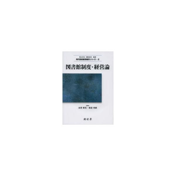 本 ISBN:9784883672028 糸賀雅児／編集 薬袋秀樹／編集 市川恵理／〔ほか〕共著 出版社:樹村房 出版年月:2013年12月 サイズ:216P 21cm 人文 ≫ 図書館・博物館 [ 図書館・博物館学一般 ] トシヨカン セ...