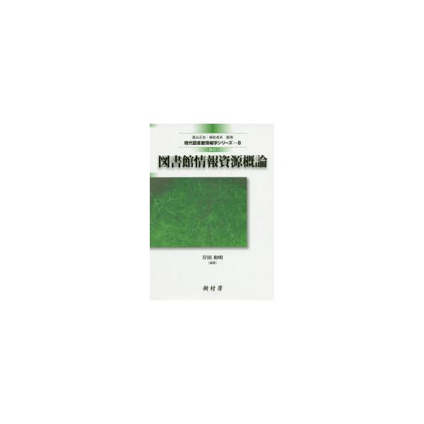 本 ISBN:9784883673384 岸田和明／編著 小山憲司／〔ほか〕著 出版社:樹村房 出版年月:2020年03月 サイズ:171P 21cm 人文 ≫ 図書館・博物館 [ 図書館・博物館学一般 ] トシヨカン ジヨウホウ シゲン ...