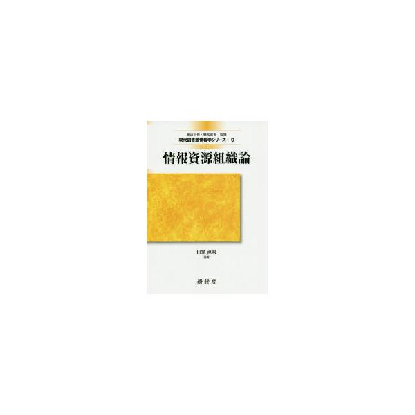 本 ISBN:9784883673391 田窪直規／編著 飯野勝則／著 小林康隆／著 原田智子／著 山崎久道／著 渡邊隆弘／著 出版社:樹村房 出版年月:2020年03月 サイズ:232P 21cm 人文 ≫ 図書館・博物館 [ 図書館・博...