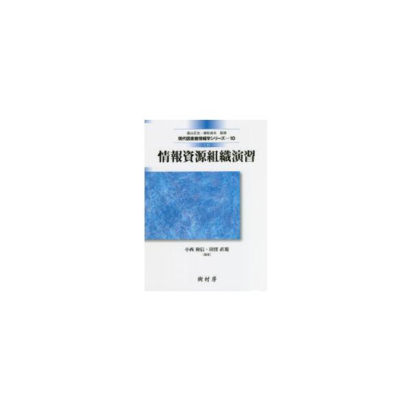 本 ISBN:9784883673506 小西和信／編著 田窪直規／編著 飯野勝則／〔ほか〕著 出版社:樹村房 出版年月:2021年07月 サイズ:283P 21cm 人文 ≫ 図書館・博物館 [ 図書館・博物館学一般 ] ジヨウホウ シゲ...