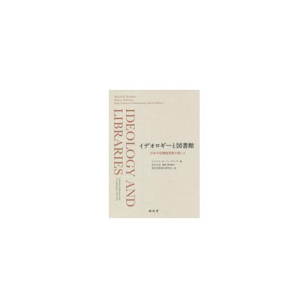 本 ISBN:9784883673544 マイケル・K・バックランド／著 高山正也／監訳・著作協力 現代図書館史研究会／訳 出版社:樹村房 出版年月:2021年07月 サイズ:246P 22cm 人文 ≫ 図書館・博物館 [ 図書館・博物館...
